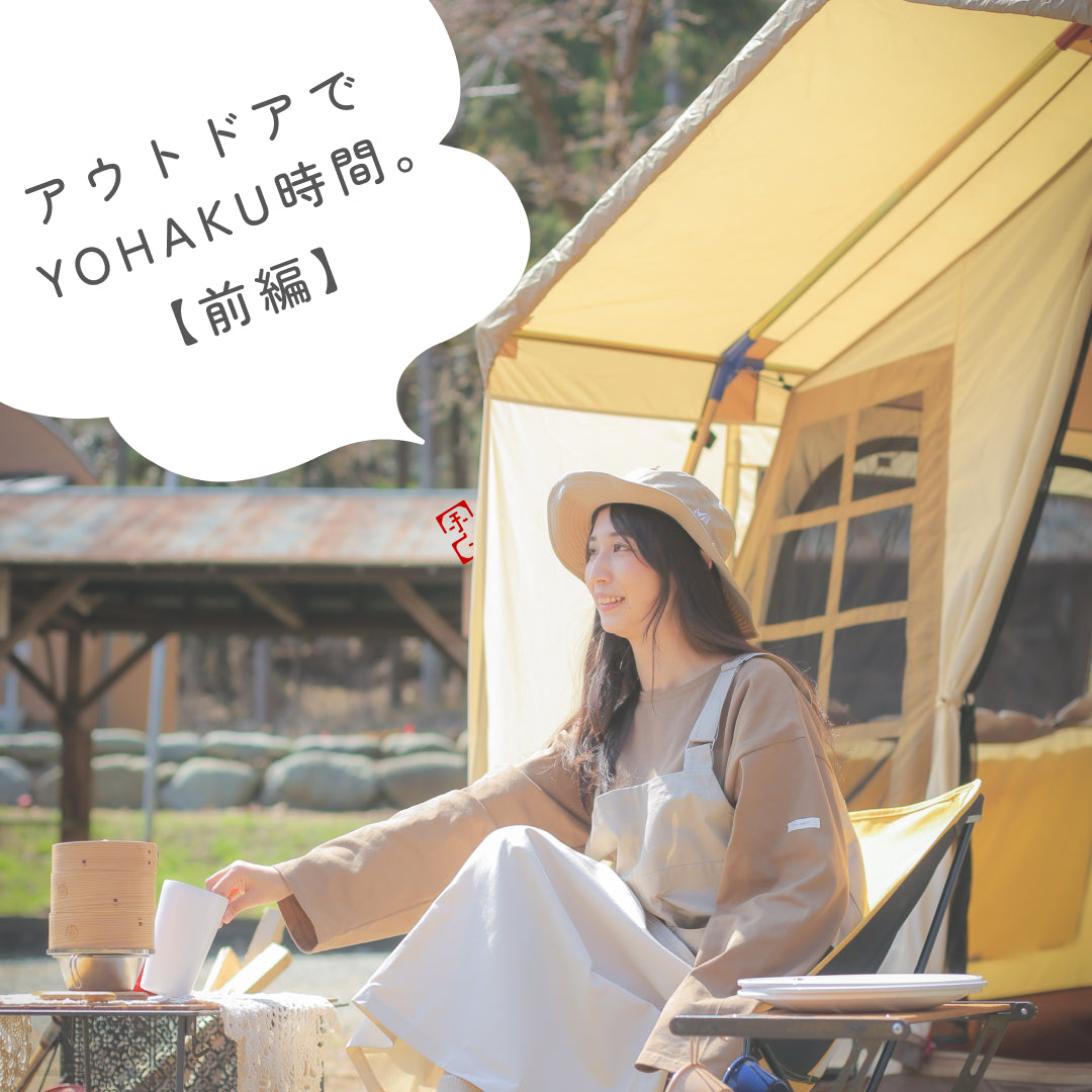 アウトドアで余白時間【前編】 – YOHAKU【だしで余白時間。】