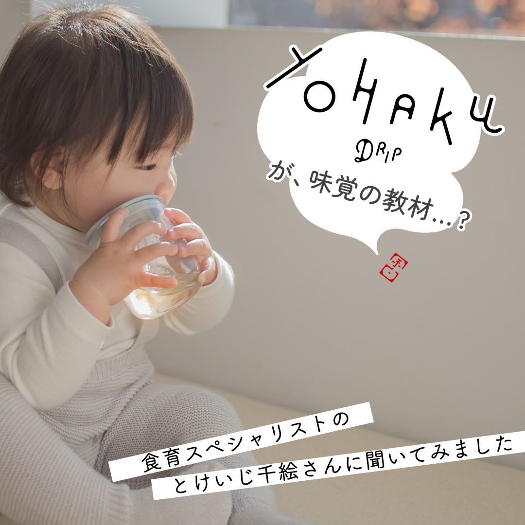YOHAKU DRIPが、味覚の教材…？ – YOHAKU【だしで余白時間。】