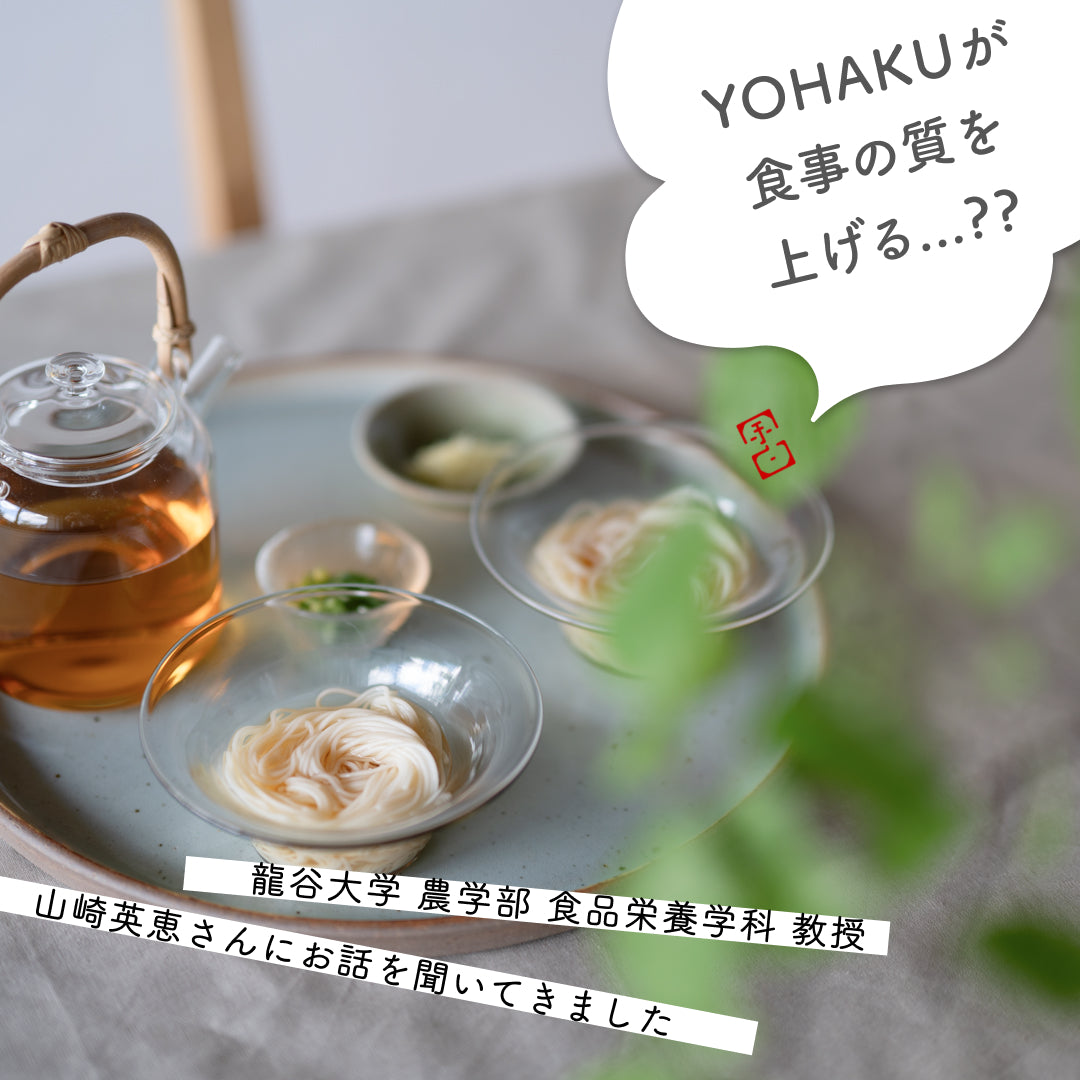 YOHAKUが食事の質を上げる...?? – YOHAKU【だしで余白時間。】