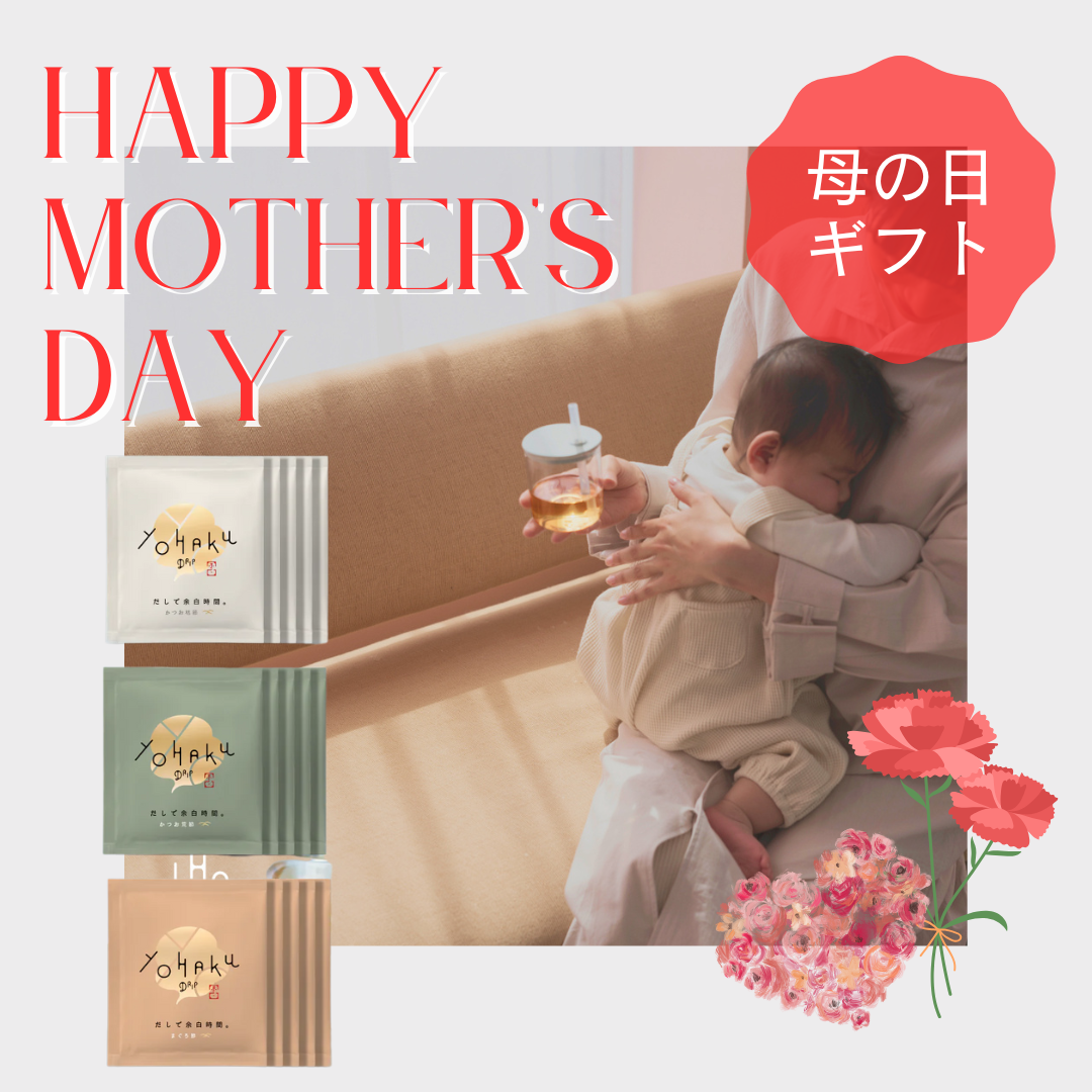 YOHAKU 母の日ギフト – YOHAKU【だしで余白時間。】
