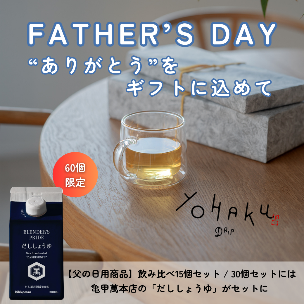 YOHAKU Drip 父の日ギフト – YOHAKU【だしで余白時間。】
