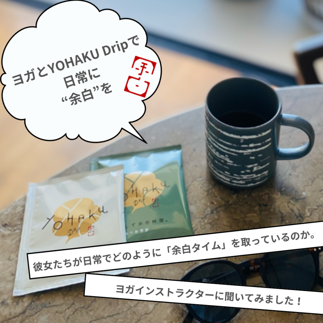 YOHAKUの部屋 – YOHAKU【だしで余白時間。】