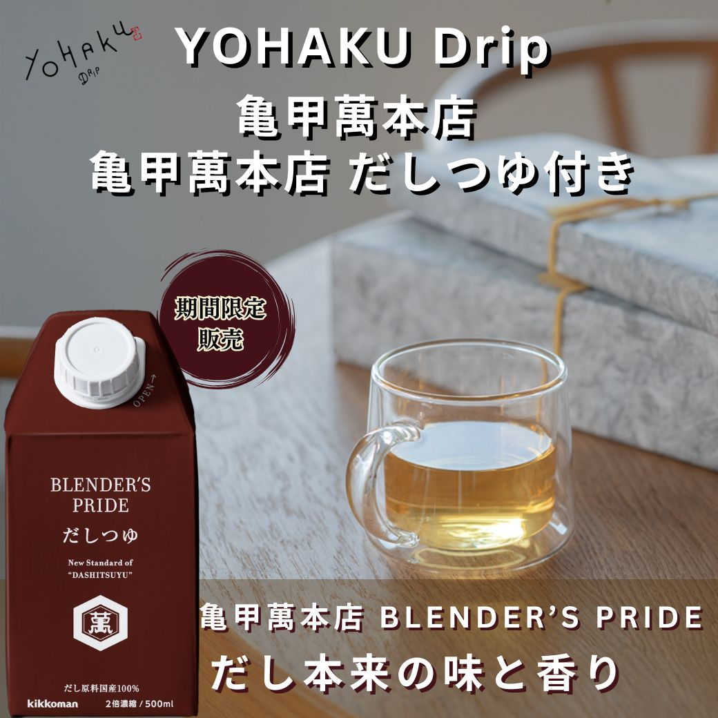 亀甲萬本店だしつゆセット – YOHAKU【だしで余白時間。】