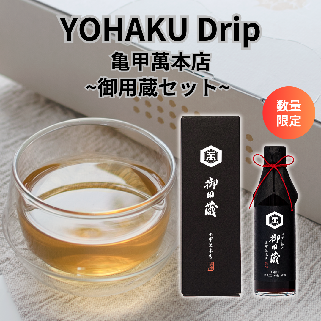 ※数量限定 亀甲萬本店 御用蔵セット – YOHAKU【だしで余白時間。】