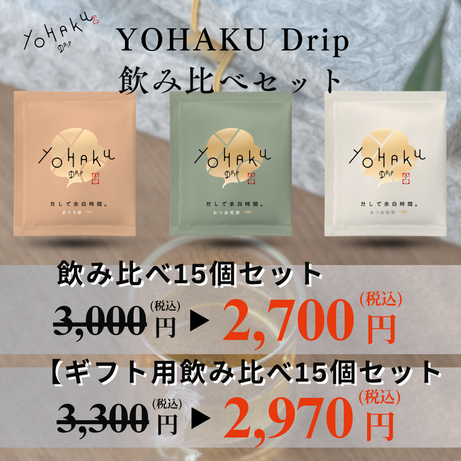 YOHAKU Drip ご自宅用 – YOHAKU【だしで余白時間。】